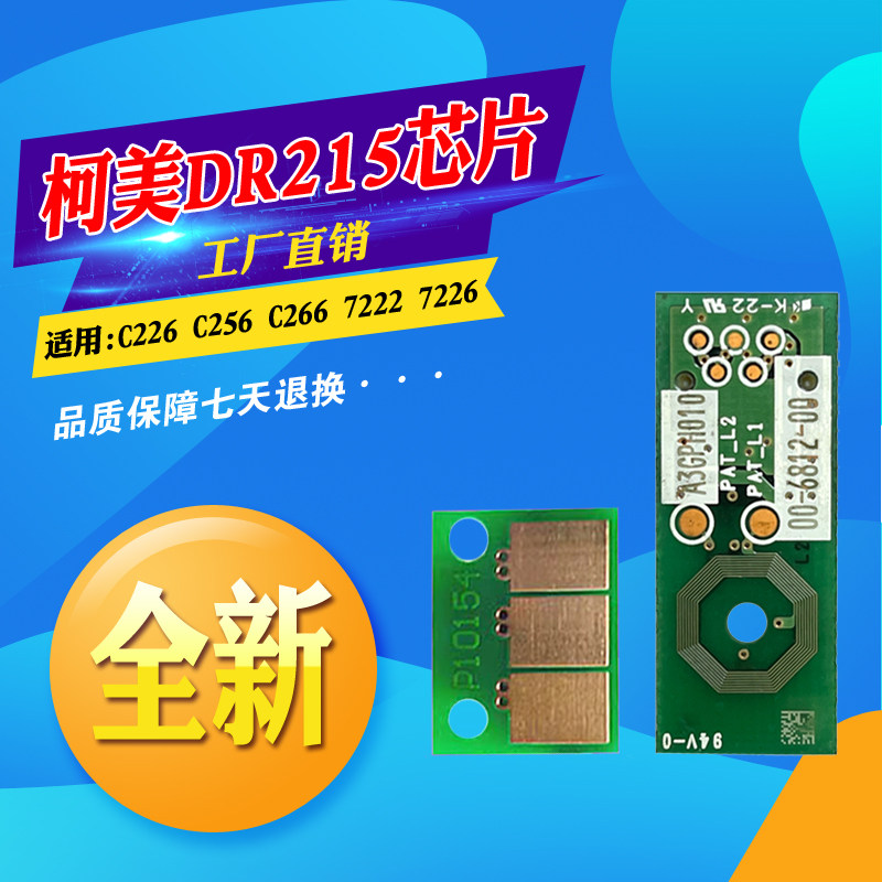 美能达C226 C256 C266芯片柯美7222 C7226 DR215硒鼓芯片粉盒芯片_虎窝淘