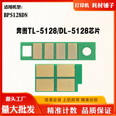 适用奔图BP5128DN TL-5128 DL-5128粉盒芯片墨盒硒鼓鼓架计数芯片