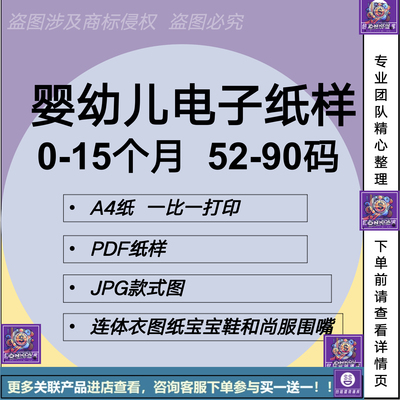 0-15个月婴幼儿童装52-90码电子纸样连体衣图纸宝宝鞋和尚服围嘴