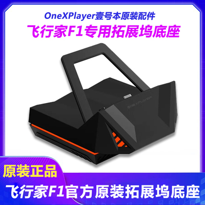 壹号本onexplayer飞行家F1游戏掌机收纳包拓展坞投屏底座配件原装