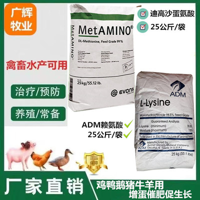 迪高沙蛋氨酸兽用adm赖氨酸进口饲料添加剂猪鸡用牛羊鸭鹅氨基酸