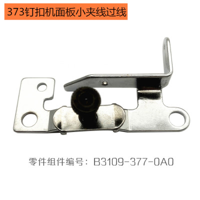 373夹线器B3109-377-0A0 钉扣机配件1377前小夹线过线板过线架板