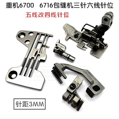 JUKI6700/6716款包缝机三针六线 3针6线针位14五线改四线针板牙齿