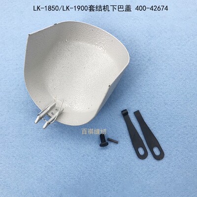 lk1850配件下盖套结机