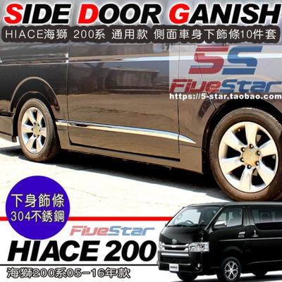 适用于HIACE 200系车身装饰条下身款海狮05-16年款侧边下身电镀条