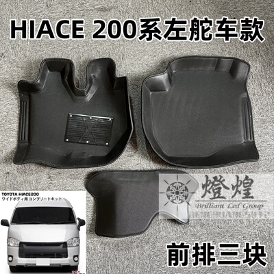 海狮200系脚垫地垫地毯丰田HIACE