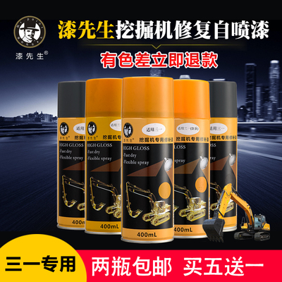 三一SY65  SY200  SY220  SY245H挖机勾机钩机挖掘自喷漆手喷漆
