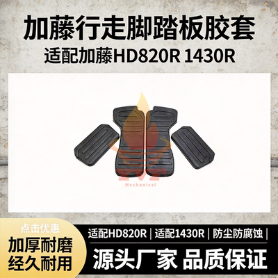 加藤HD820R1430R行走脚踏板胶皮
