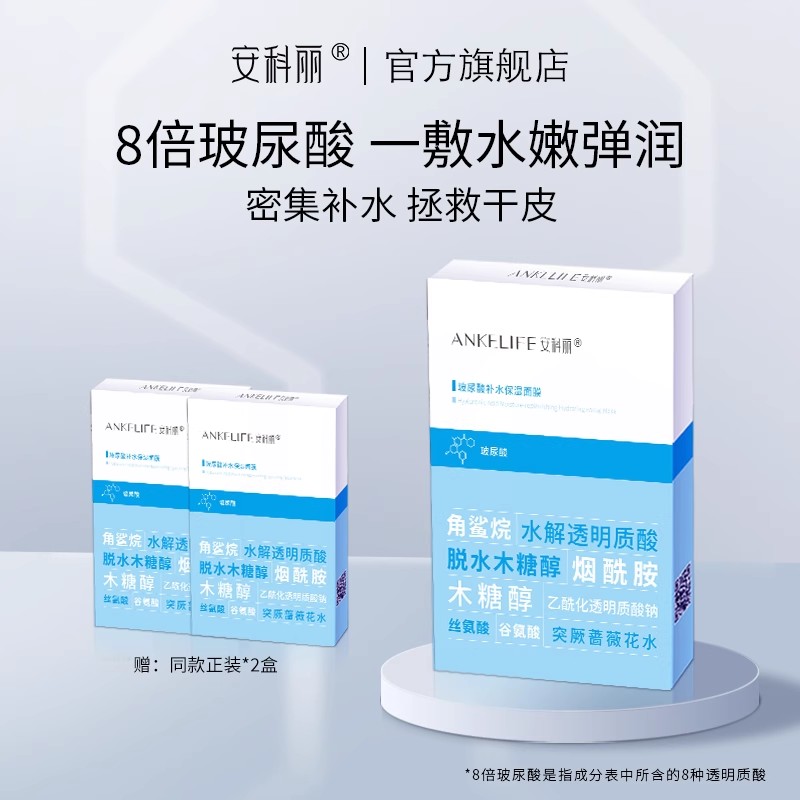 安科丽玻尿酸补水保湿面膜密集补水拯救干皮无酒精无激素