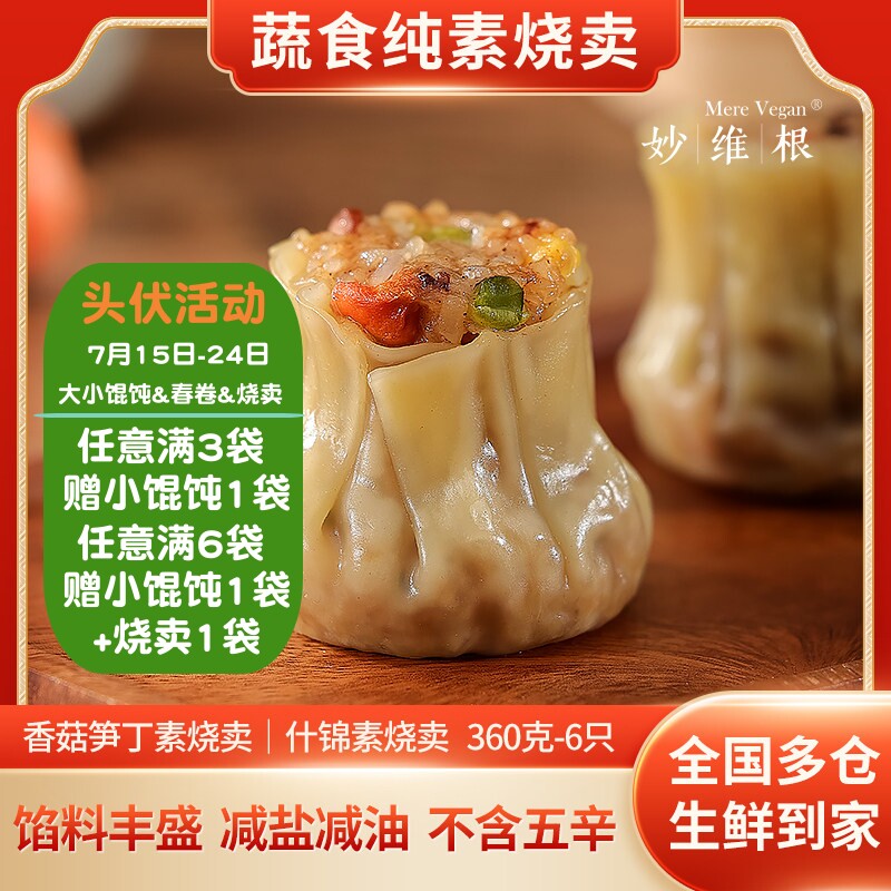 妙维根什锦素烧卖香菇笋丁烧麦零添加酱油无味精无防腐剂控盐控油
