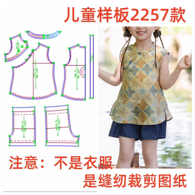 儿童夏季套装服装纸样2257款裁剪图DIY制作样板图纸缝纫