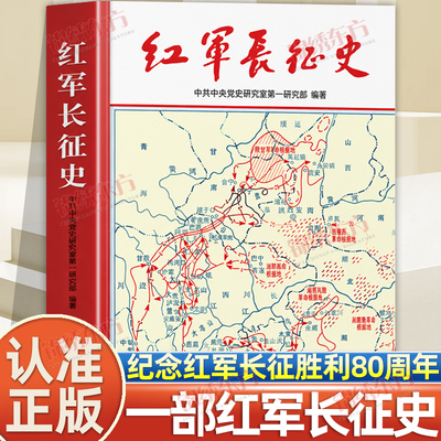 认准正版】红军长征史正版纪念红军长征胜利80周年图书记述近代人物革命故事中国军事战争系列党政一部较高质量记述红军长征的正史