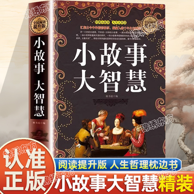 认准正版】小故事大智慧全民阅读提升版正版 汇集古今中外的精彩故事凝聚人类千年生存的智慧 心灵鸡汤人生哲理枕边书成功励志书籍