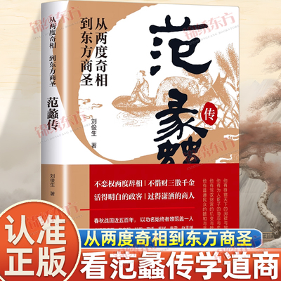 认准正版】范蠡传正版从两度奇相到东方商圣中国古代小说历史人物传记范蠡道商学道商智慧经商书籍企业管理个人创业范蠡商训书籍