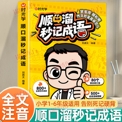 认准正版】时光学顺口溜秒记成语正版告别死记硬背轻松积累成语小学生1-6年级高效成语启蒙速记精选儿童古诗词知识成语记忆法启蒙