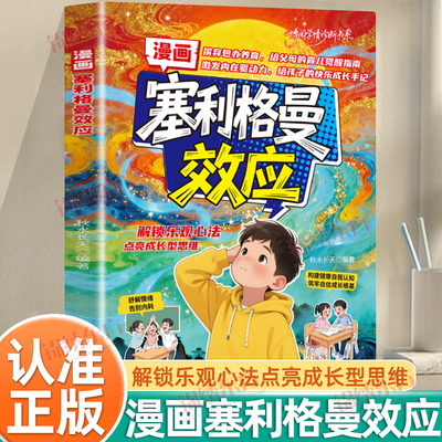 认准正版】漫画塞利格曼效应正版摈弃包办养育给父母的育儿觉醒指南激发内在驱动力给孩子的快乐成长手记解锁乐观心法点亮成长思维