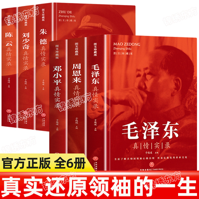 认准正版】中国近代伟人传记正版 毛泽东邓小平周恩来刘少奇陈云朱德真情实录系列 中国近现代政治革命领袖一代伟人传记故事全集