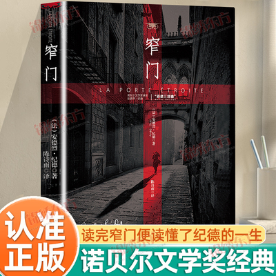认准正版】窄门正版诺贝尔文学奖经典读完窄门便读懂了纪德的一生道德三部曲之一法文直译全新版外国文学世界名著长篇小说书籍