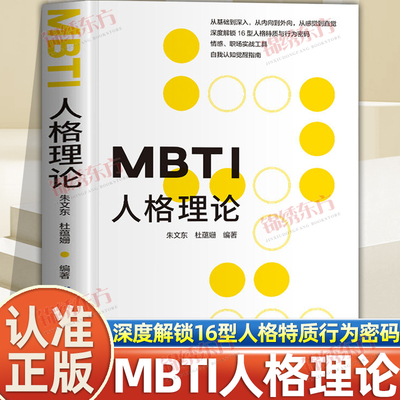 认准正版】MBTI人格理论正版16种人格特质与行为密码带你发现真实的自己看穿人格面具人格测试的理论基础心理学大师荣格的经典作品