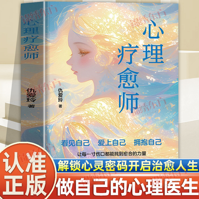 认准正版】心理疗愈师正版自己和解心理学自愈力情绪管理控制修身养性解压烦恼自我提升心灵心理治愈成长励志文学书籍与自己和解