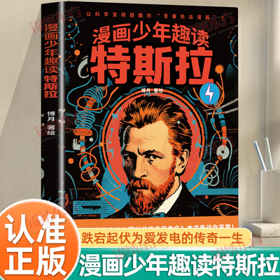 认准正版】漫画少年趣读特斯拉正版走进科学巨匠特斯拉的传奇世界为梦想杨帆起航多维度成长让科学变的超酷的青春热血漫画书籍