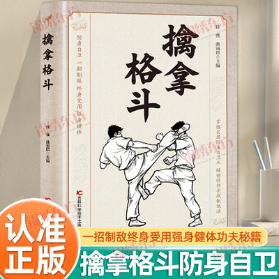 认准正版】擒拿格斗正版防身自卫一招制敌终身受用强身健体掌握实用防身自卫术解锁强悍实战制敌法当大典格斗籍功夫秘籍书籍