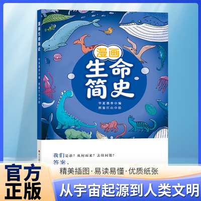 认准正版】漫画生命简史正版从宇宙起源到人类文明为孩子量身打造的趣味科学漫画启蒙书塑造孩子的生命观与世界观科学知识启蒙书籍