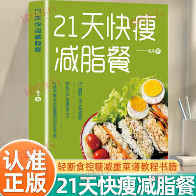 认准正版】21天快瘦减脂餐正版减掉内脏脂肪科学营养健身瘦身餐食谱制作大全控糖减重菜谱教程让体重快速下降食疗美体健康的减肥法