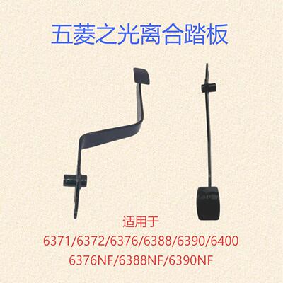 五菱之光面包车离合器脚踏板