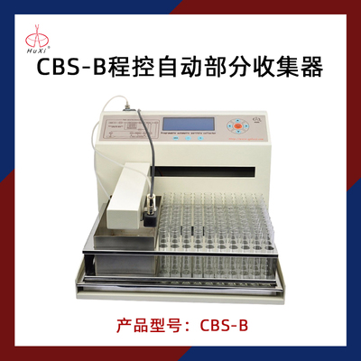 上海沪西程控自动部分收集器