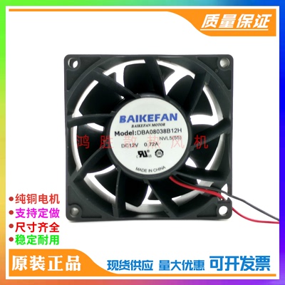 全新BAIKEFAN DBA08038B12H DC12V 0.72A 8cm 大风力暴力散热风扇