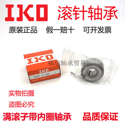 日本进口IKO轴承NART5 6 8 10 12 15 17 20R VR VUUR滚子从动轴承