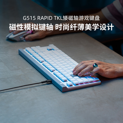 罗技G515 Rapid TKL矮磁轴游戏电竞键盘打瓦LOL吃鸡csgo