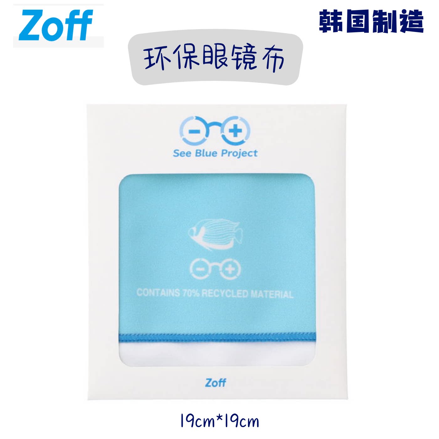 日本进口zoff 环保再生材料眼镜布 蓝色海洋 环保 韩国制
