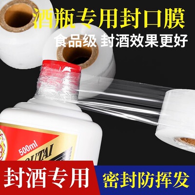 酒瓶封口膜密封膜酒坛防渗漏膜