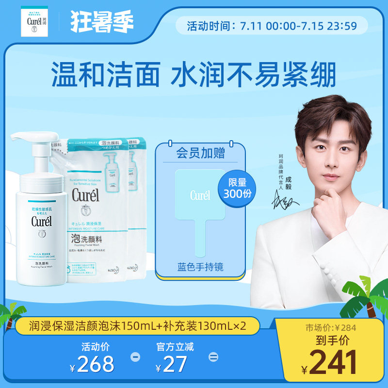 【狂暑季】curel珂润泡沫洗面奶150ml+补充装130ml*2男女敏感肌_虎窝淘
