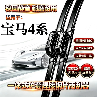 宝马4系420/428/425/430i汽车专用无骨雨刮器原装品质静音雨刷片