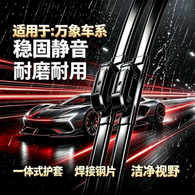 万象DST神州5号/T01/T02/K01汽车专用无骨静音雨刮器原装品质雨刷