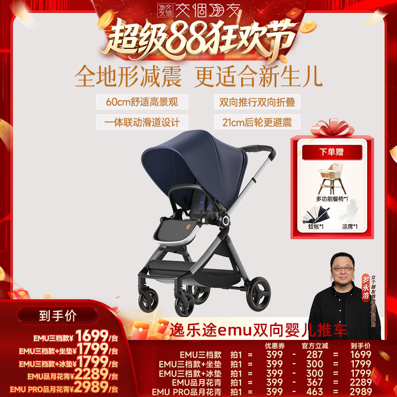 【交个朋友超级88】逸乐途emu双向婴儿车可坐可躺高景观婴儿推车