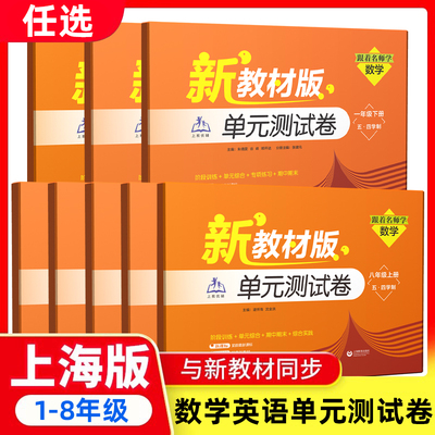 2026新教材版单元测试卷数学英语一二六七八年级上下册12678年级第一二学期跟着名师学单元测试卷上海教育 配套上海新教材同步