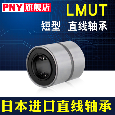 LMUT直线轴承LMUD6LMK8LMKW10 12 13 16短型25紧凑型30替20