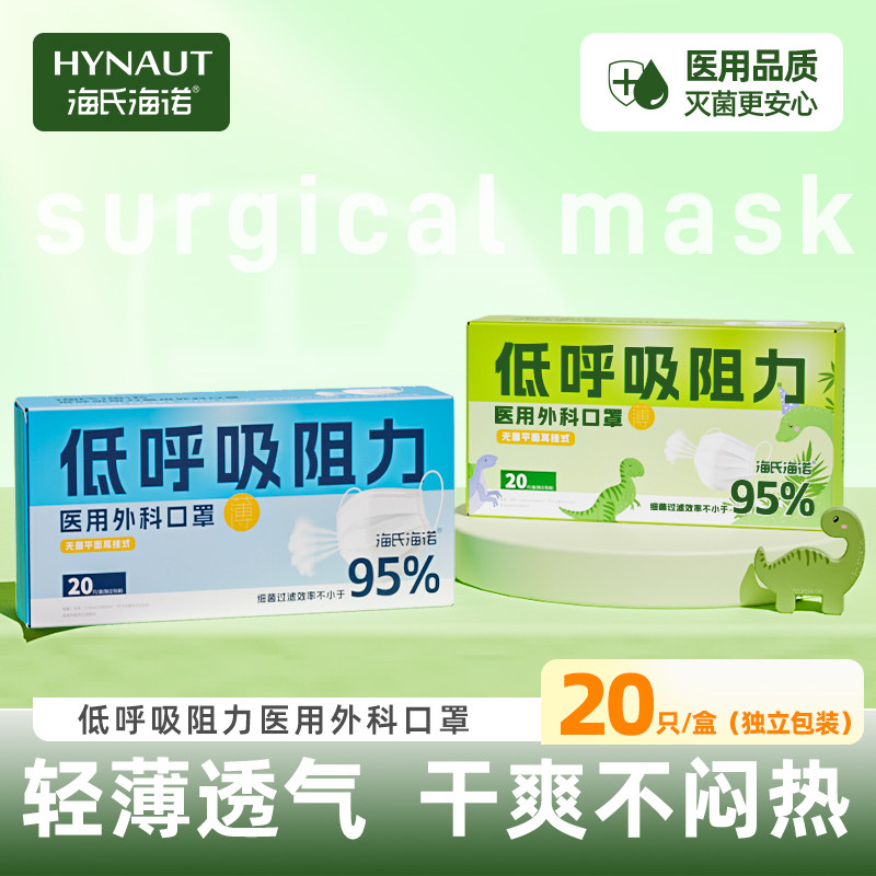 tg海氏海诺低呼吸阻力医用外科口罩轻薄透气无菌一次性薄款医护口