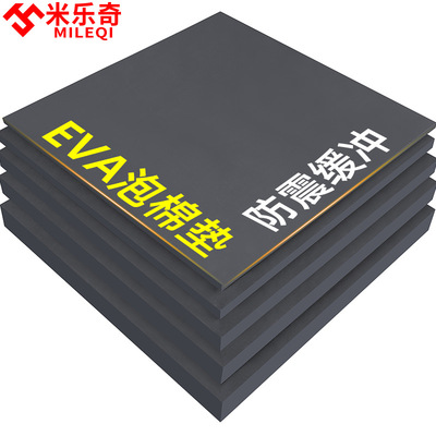 高密度海绵缓冲垫黑白色EVA泡棉定制内衬内托异形加工雕刻冲型分切高密度eva泡沫板缓冲泡棉发泡海绵硬泡沫板