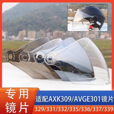 合适AGVE 301 AXK 309 头盔镜片风镜面罩挡风玻璃防晒配件通用