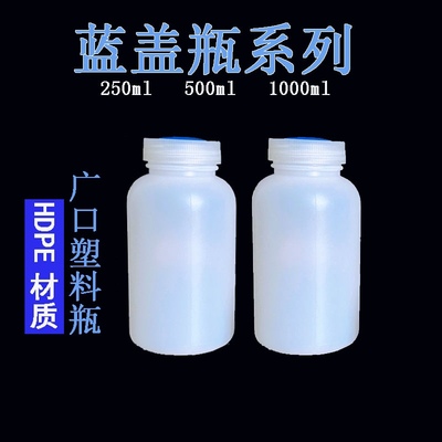 250ml 500ml 1000ml塑料大口瓶样品瓶试剂瓶广口分装瓶PE蓝盖瓶