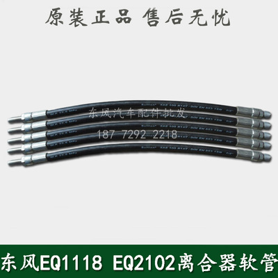 东风EQ1118GA EQ2102 EQ5118军车配件离合器油管软管16N-06040
