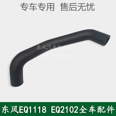 东风240 245 EQ2082E6D配件水箱进水胶管散热器上水管13E03-03011