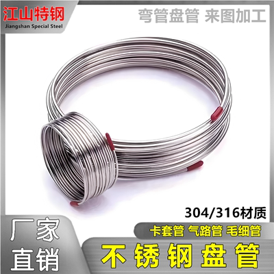304不锈钢管 盘管 气路软管 316L仪表卡套管 气源管 不锈钢毛细管