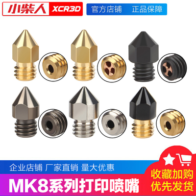 小柴人MK8全系列喷嘴配件