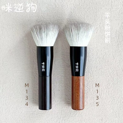 咪逆狗M134M135mini款平头粉饼刷